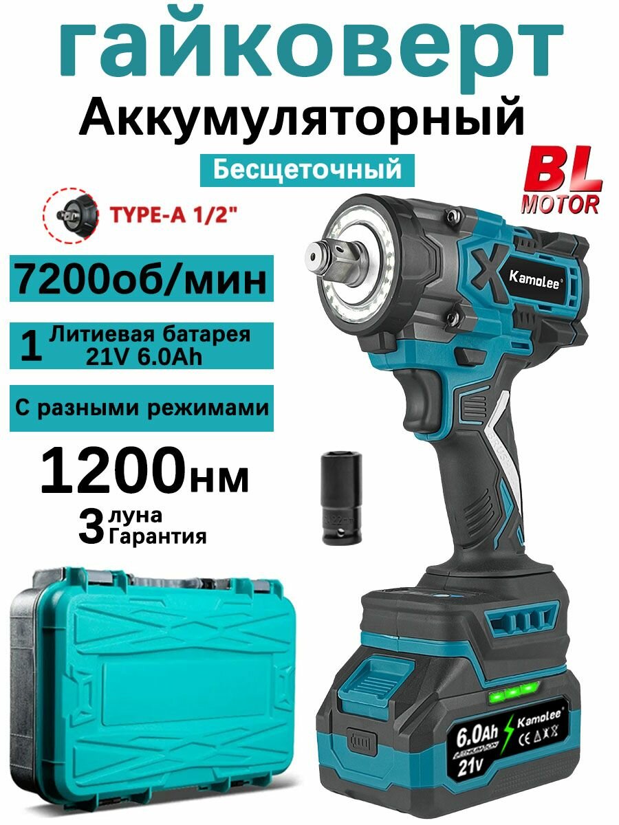 Гайковерт аккумуляторный бесщеточный ударный 1/2' 1200Нм kamolee(1 АКБ 6,0 Ач,1*торцевой ключ, набор инструментов)