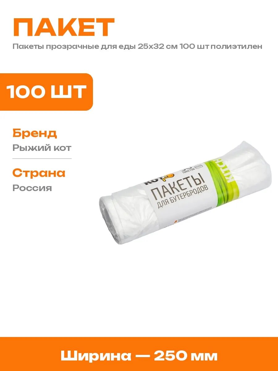 Пакеты для бутербродов 25x32 см 100 шт фасовочные в рулоне