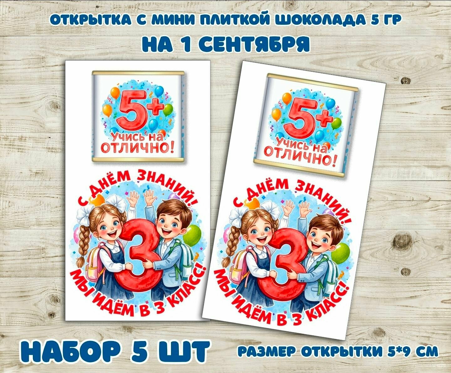 Шоколад 5 гр на открытке. 3 класс. подарок детям на 1 сентября день знаний. набор 5 шт по 5 гр. 1 набор