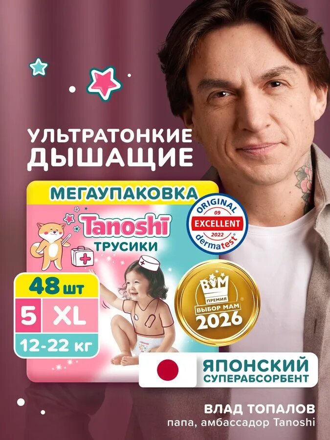 Подгузники трусики Tanoshi Ультратонкие и дышащие, 5 размер XL (12-22 кг), детские, 48 шт