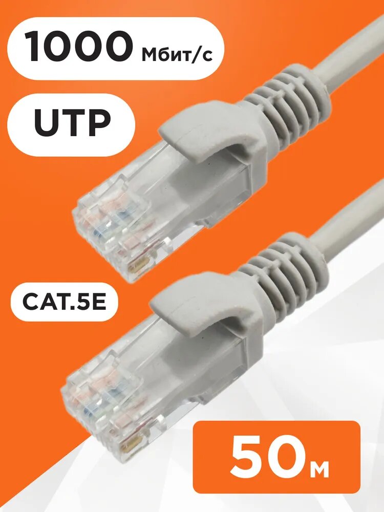 Интернет кабель 50м, cat 5e, UTP патчкорд