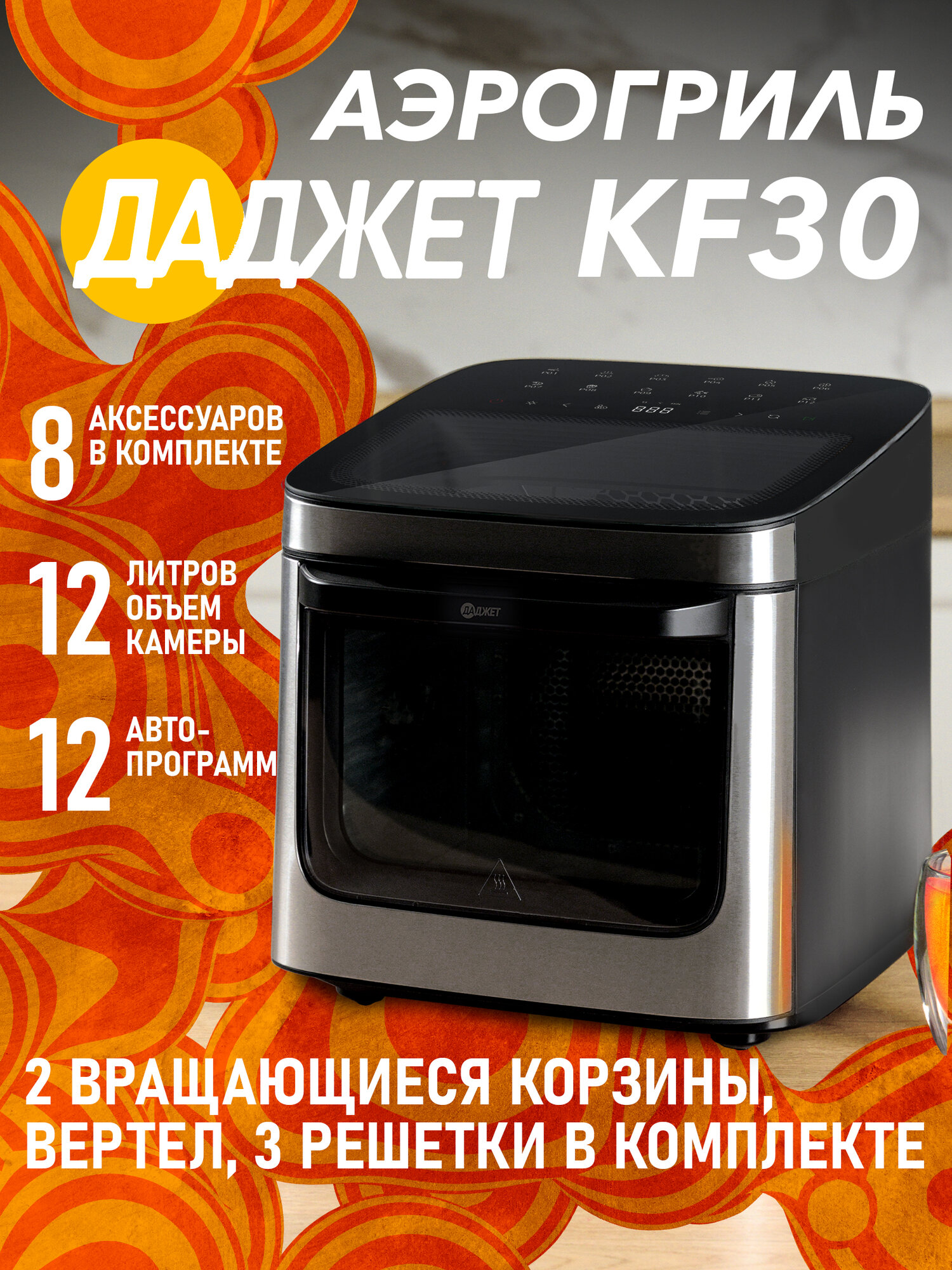 Аэрогриль Даджет KF30, 12 литров, 12 программ, с вертелом, дегидратором, 14 аксессуаров в комплекте