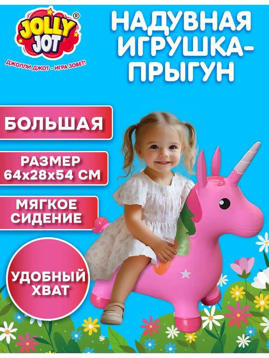 Попрыгунчик надувной, развивающая игрушка Единорог для детей и малышей с насосом, ПВХ, 64х28х54 см, Jolly Jot