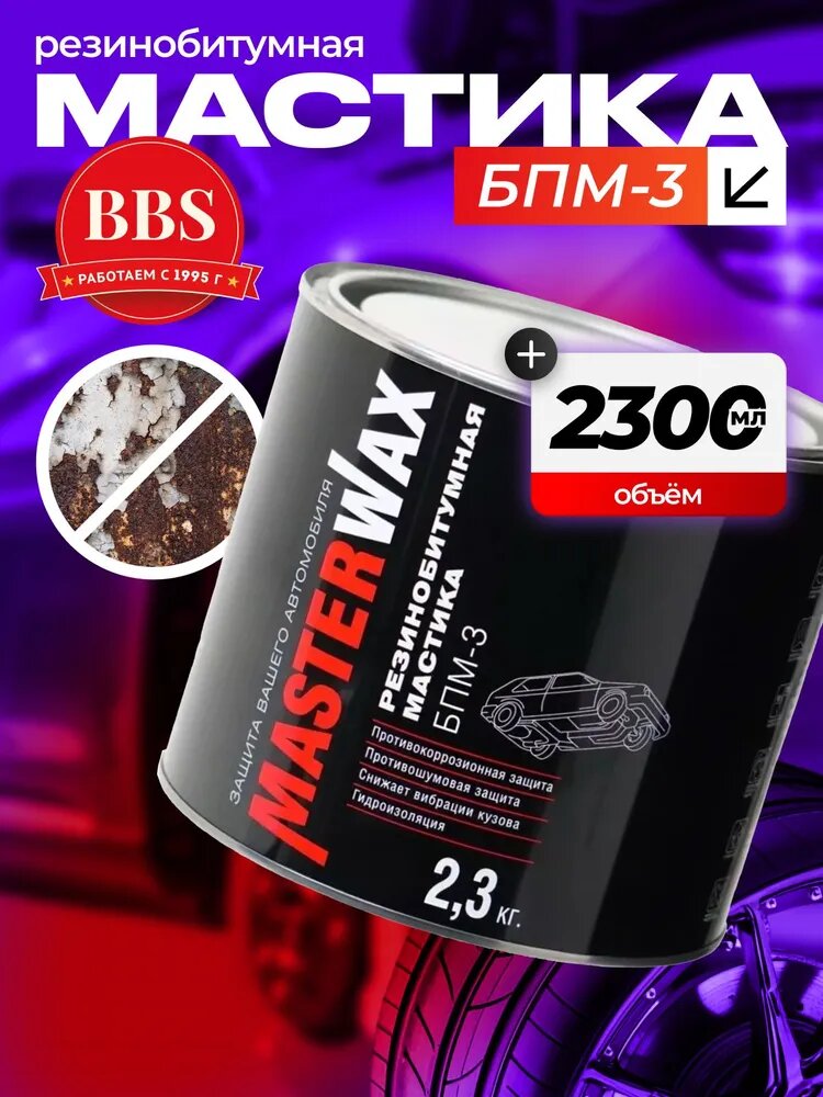 MasterWax БПМ-3 MW010403 Мастика резино-битумная 2,3кг