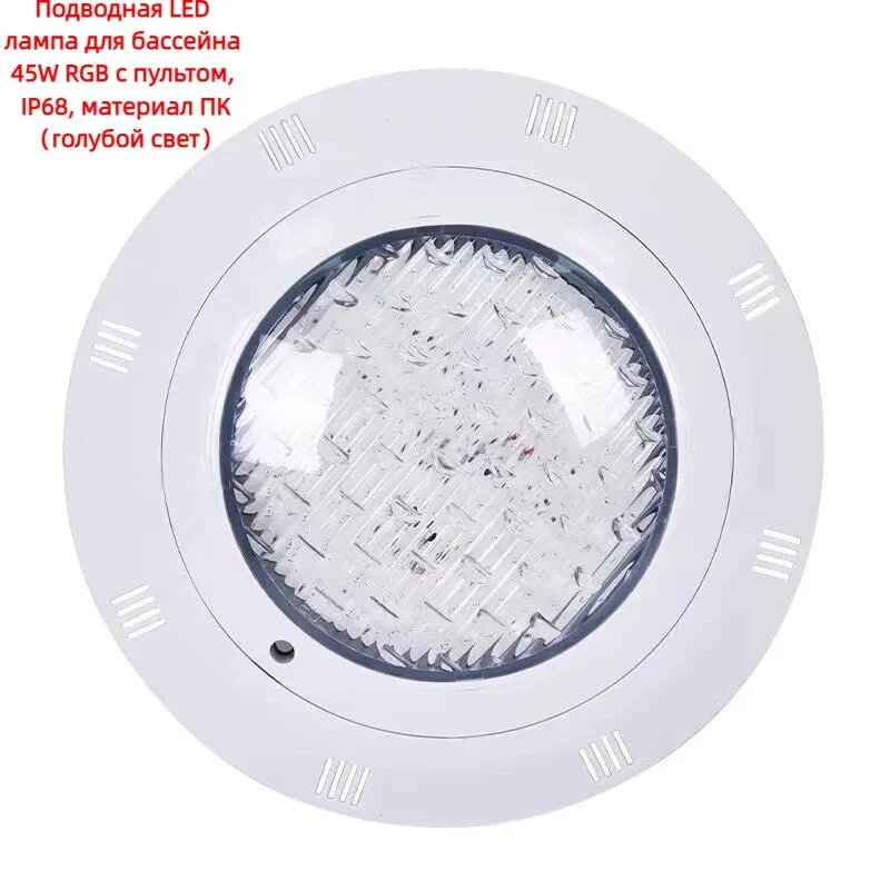 Подводная LED лампа для бассейна 45W RGB с пультом, IP68, материал ПК голубой свет