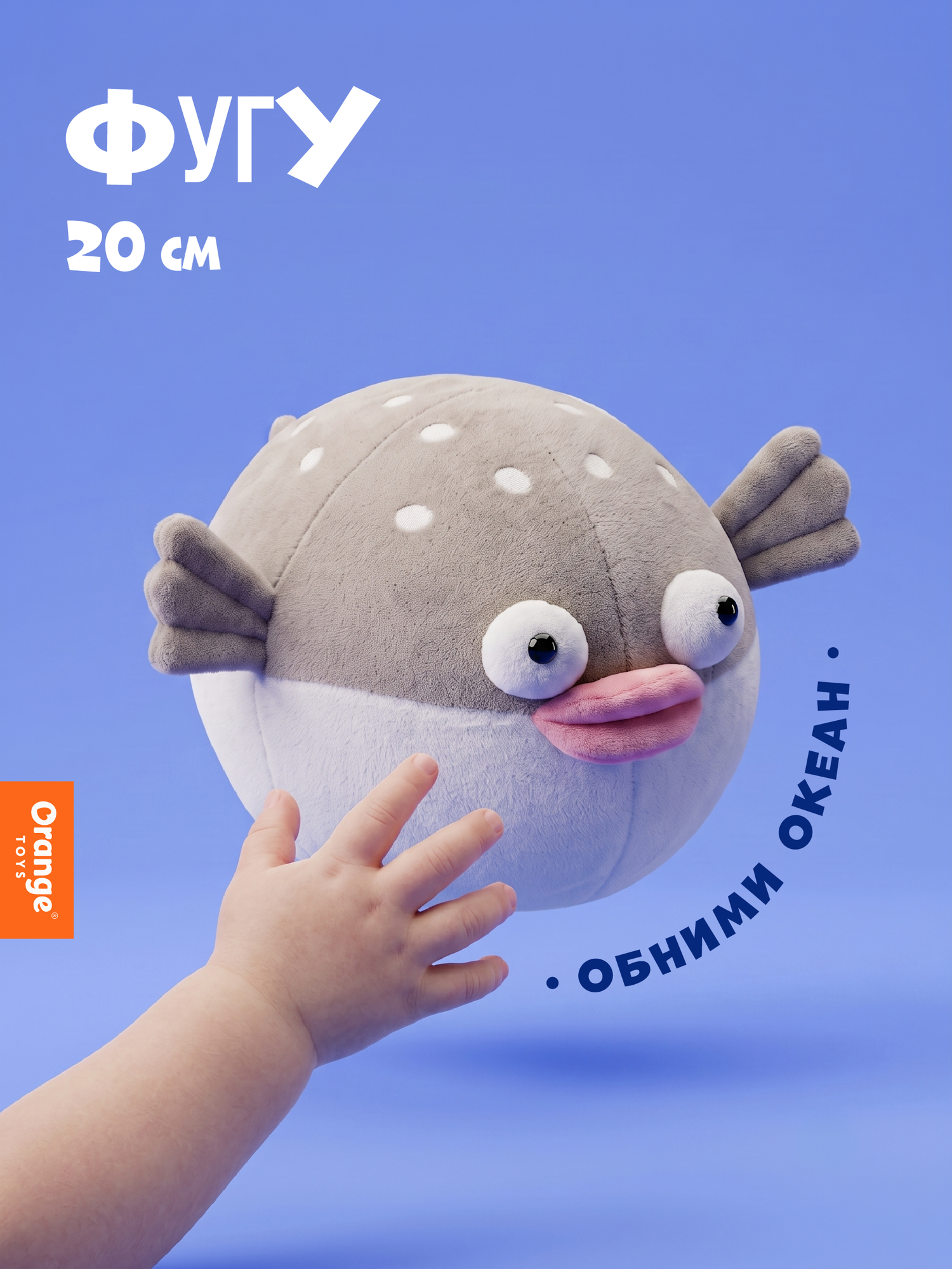 Мягкая игрушка Orange Toys "Рыба Фугу", искусственный мех, 20 см, 3+