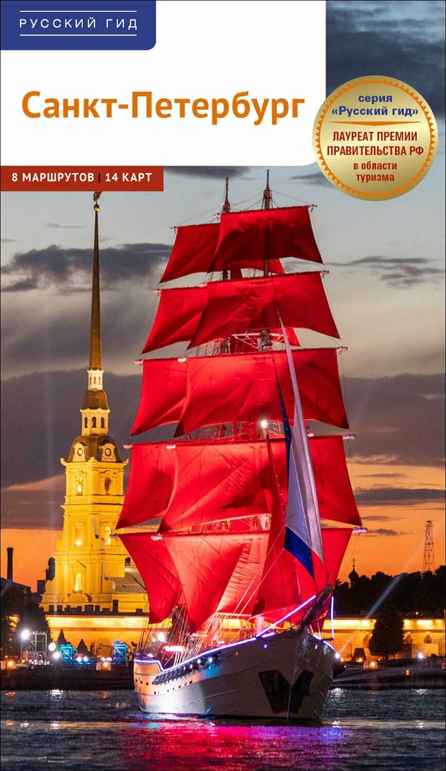 Cанкт-Петербург. Путеводитель. Карты и маршруты