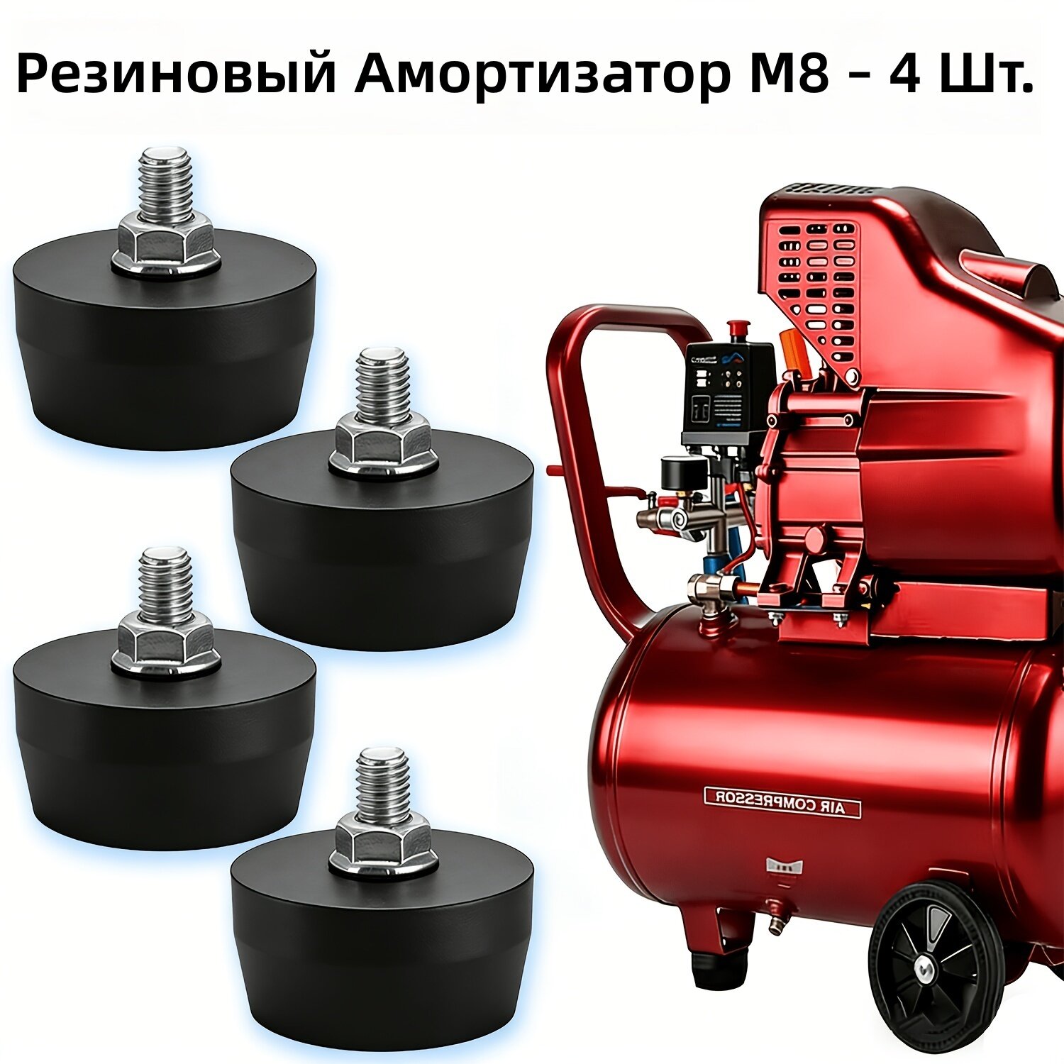 Набор резиновых ножек M8 (4 шт) для снижения вибрации, подходят для воздушных компрессоров и насосов, обеспечивают шумоподавление и противоскольжение