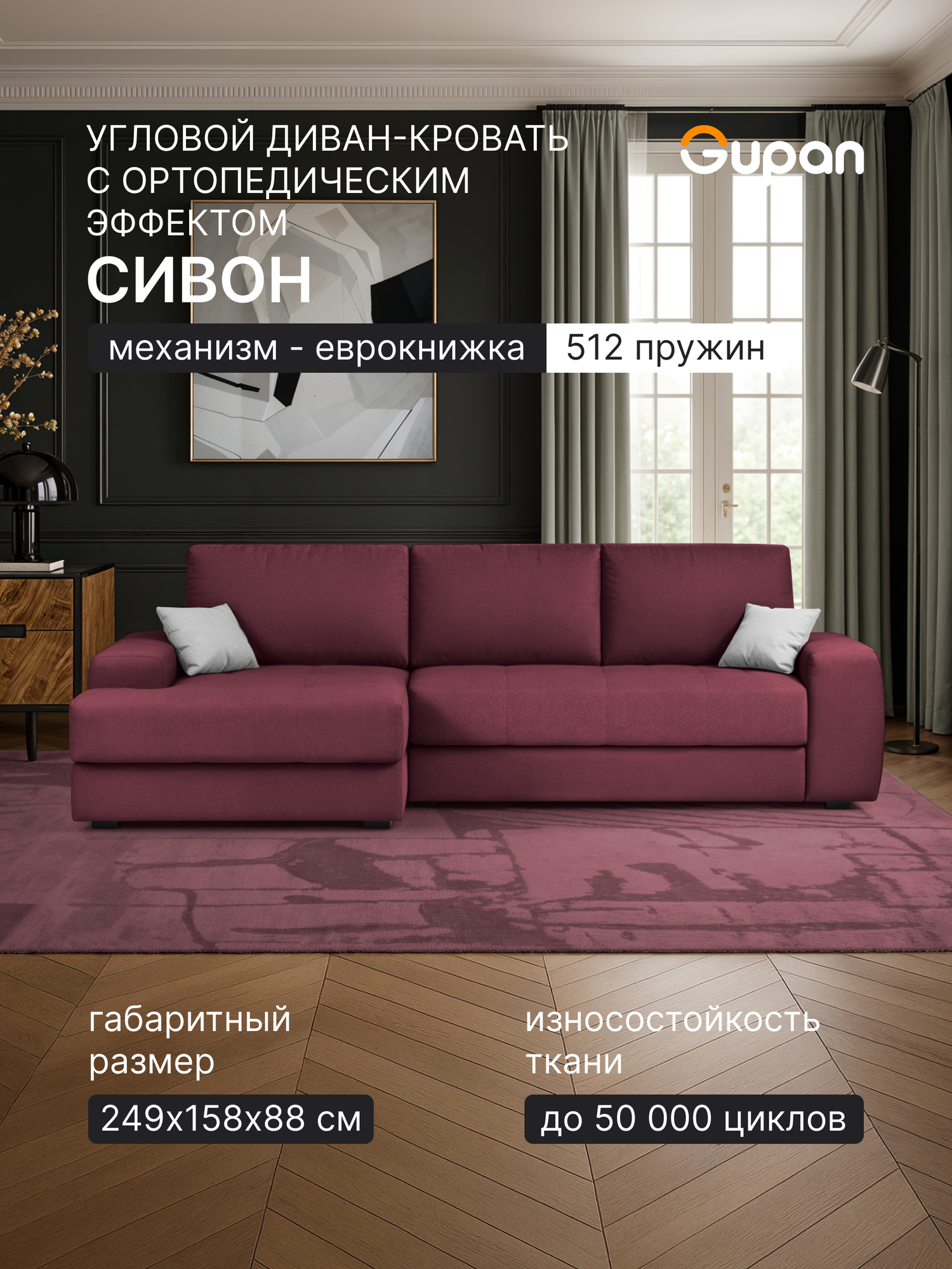 Диван угловой Gupan Сивон Велюр Амиго Бордовый, раскладной, механизм еврокнижка, независимые пружины, с ящиком