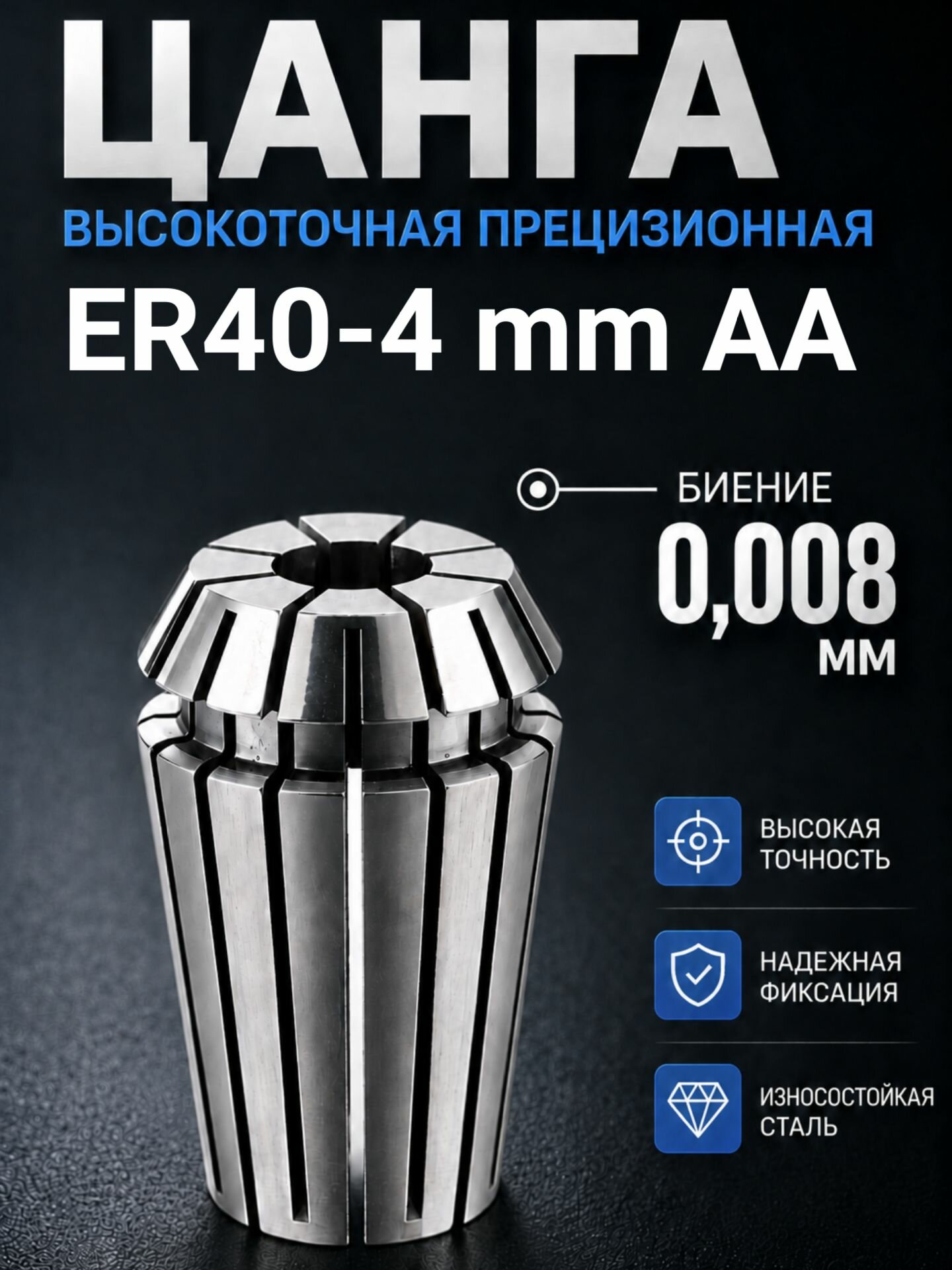 Цанга ER40-4 мм AA высокоточная прецизионная с биением 0,008
