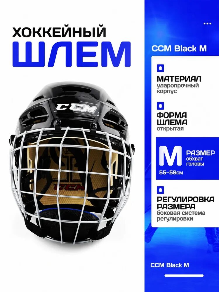 Хоккейный шлем CCM Black M, размер M, детский, черный, с визором