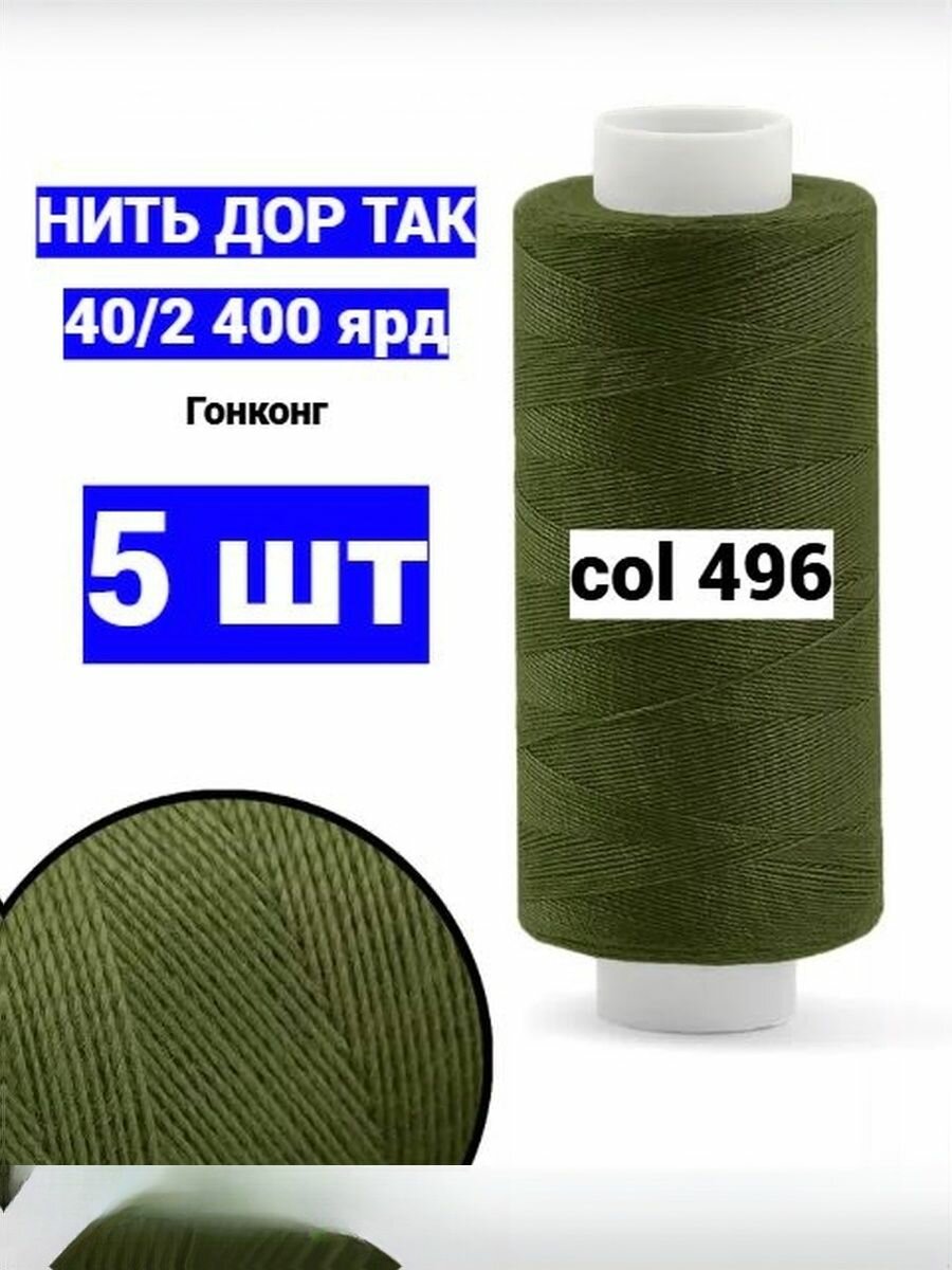 Нитки для шитья Dor Tak 40/2 хаки №496 (набор 5 шт) 400 ярд полиэстер