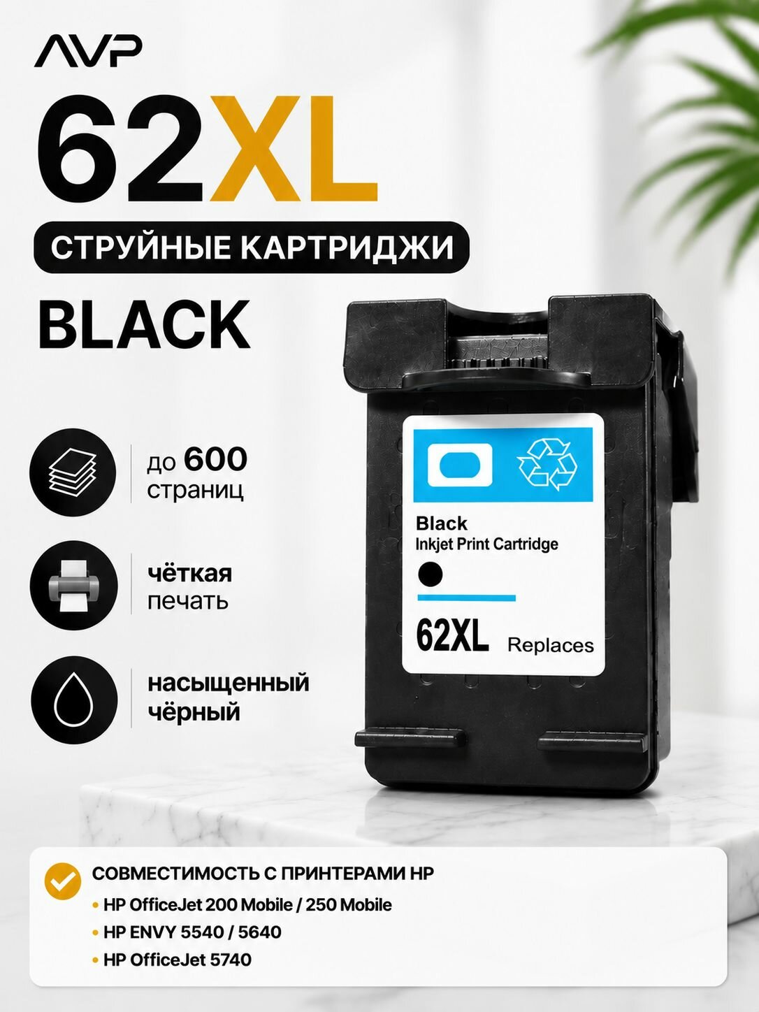 Картридж HP 62 XL (C2P05AE) для ENVY 5540 5542 5640 5642, черный