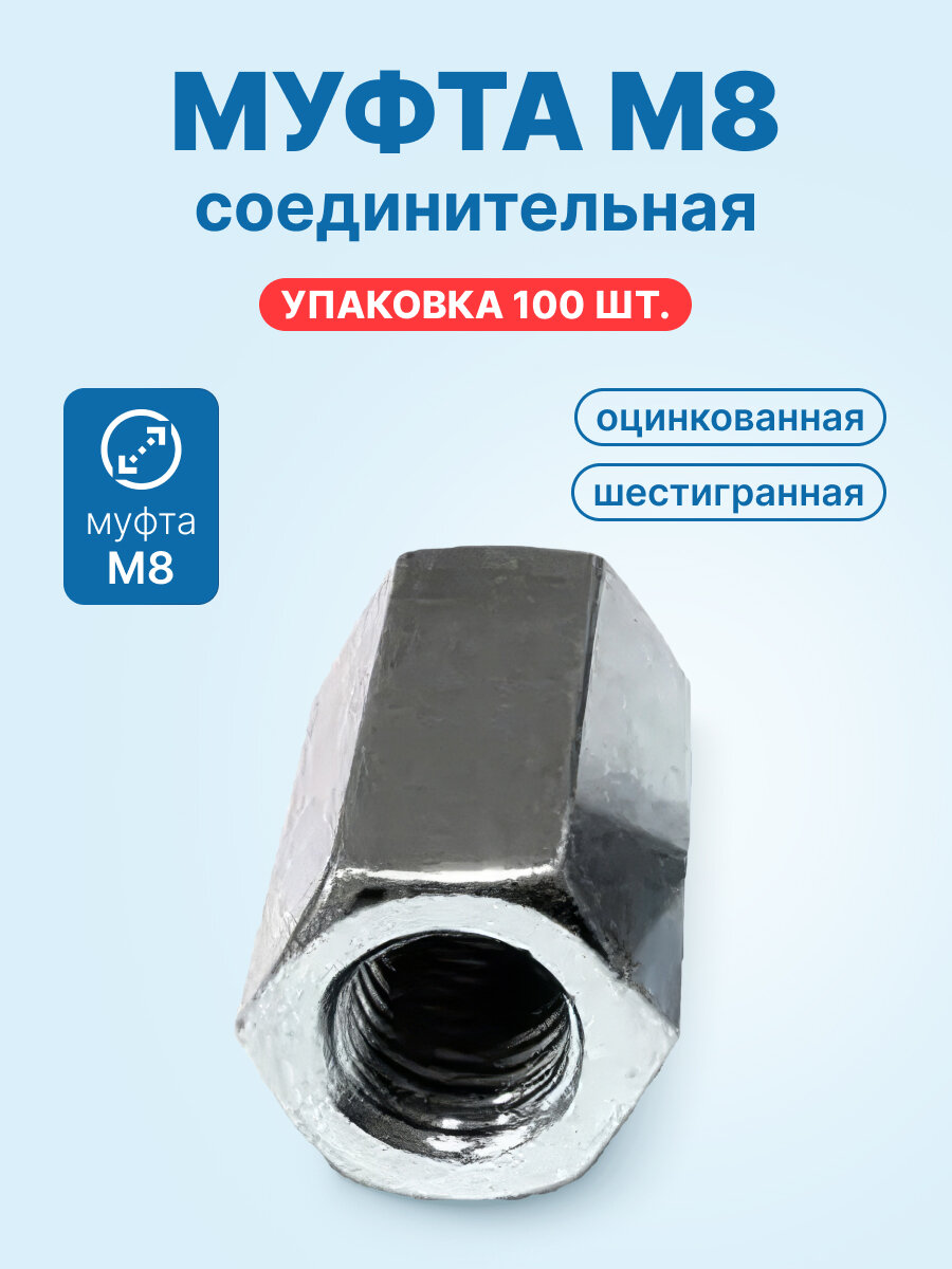Набор 100 шт. - Муфта соединительная М8 (шестигранная), оцинкованная