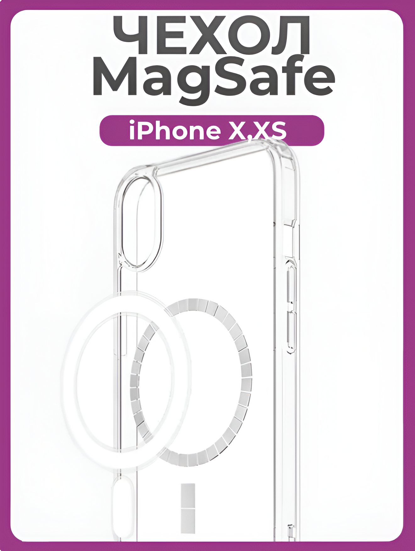 Чехол магнитный с функцией MagSafe для iPhone Х, XS прозрачный