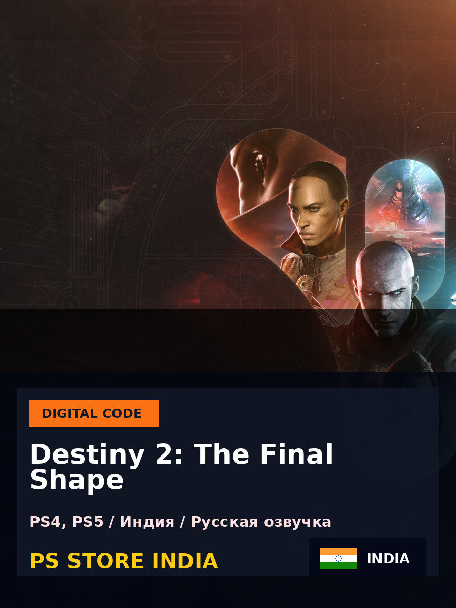 Destiny 2: The Final Shape PS4, PS5 — PlayStation Store Индия, цифровая версия