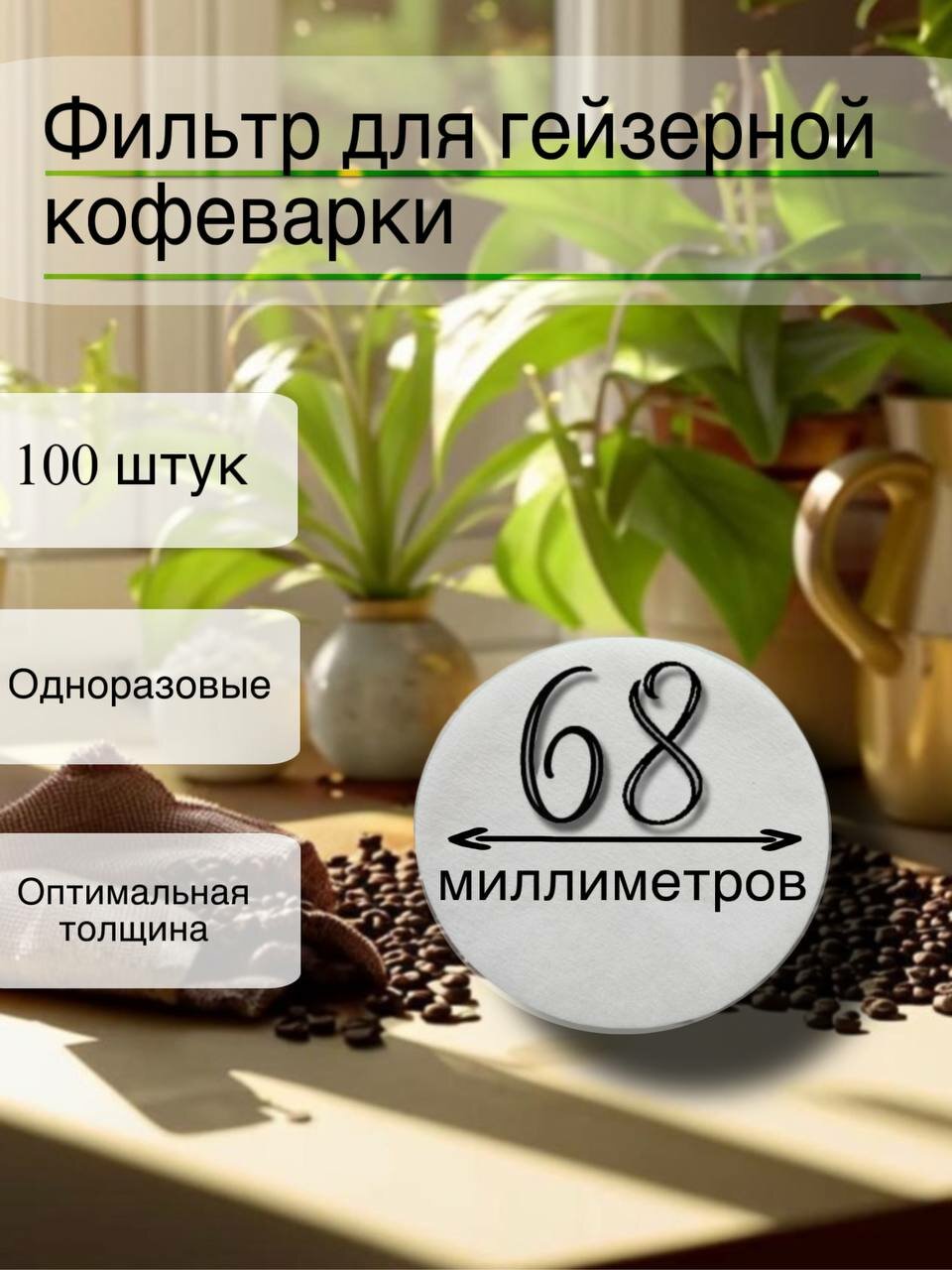 Фильтр бумажный для гейзерной кофеварки отбеленный 68мм, 100 штук
