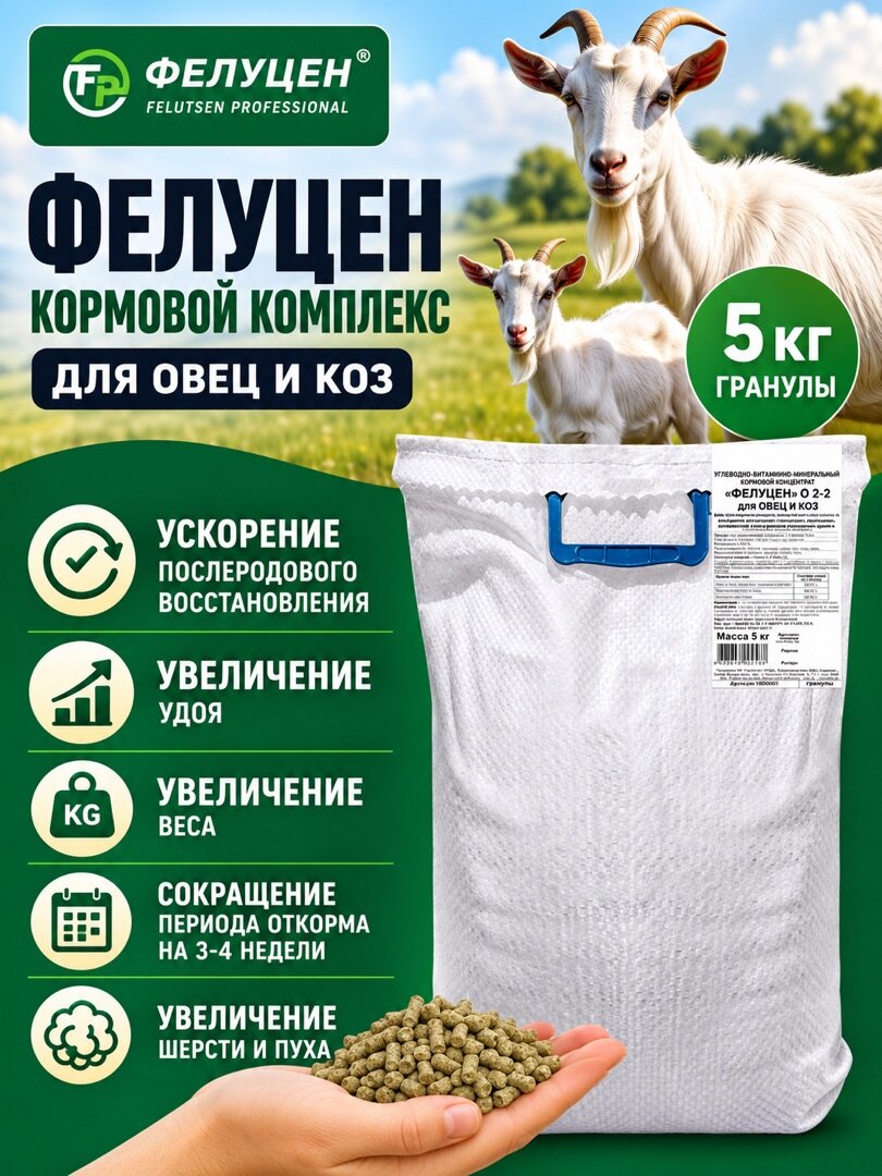 Кормовой комплекс Фелуцен О2-2 для овец и коз, гранулы, 5кг, 1 штука