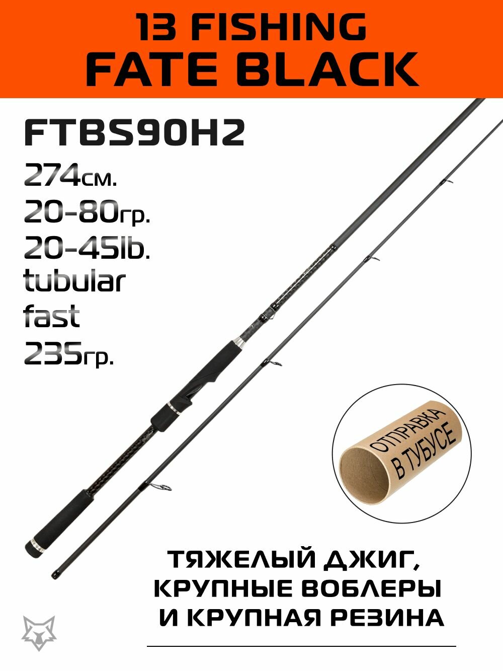 Спиннинг 13 Fishing Fate Black 274см. 20-80гр. 235гр. fast / FTBS90H2