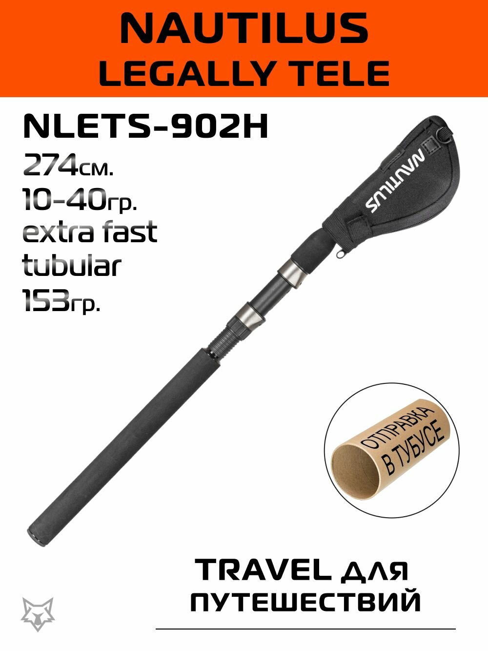 Спиннинг телескопический Nautilus Legally Tele 274см. 10-40гр. / NLETS-902H