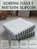 Ковер-пазл с мягким ворсом, белый, 10 шт, 30х30 см + 10 бортиков, 30x150 см
