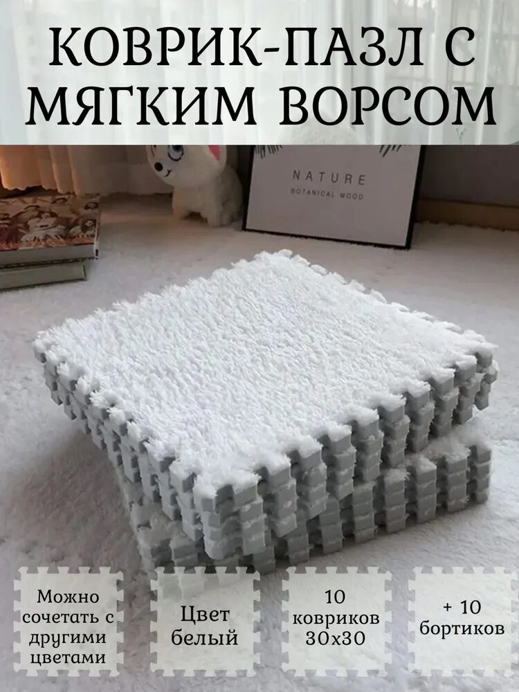 Ковер-пазл с мягким ворсом, белый, 10 шт, 30х30 см + 10 бортиков, 30x150 см