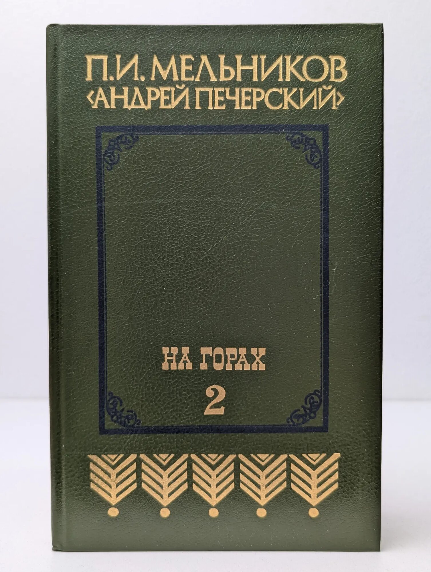 На горах. В 2 книгах. Книга 2 Мельников Павел Иванович 1987