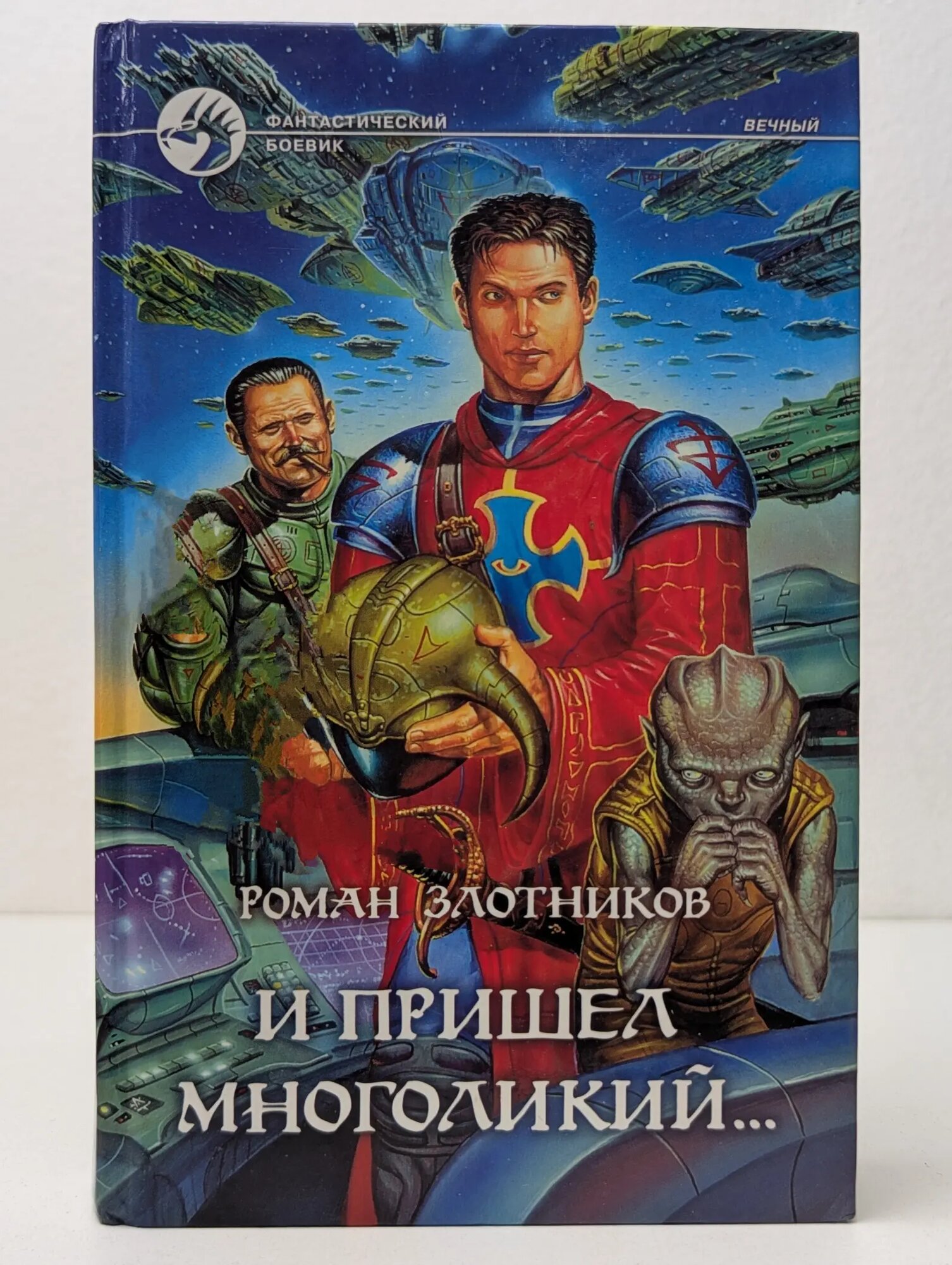 Фантастический боевик. И пришел многоликий Злотников Роман Валерьевич 2001