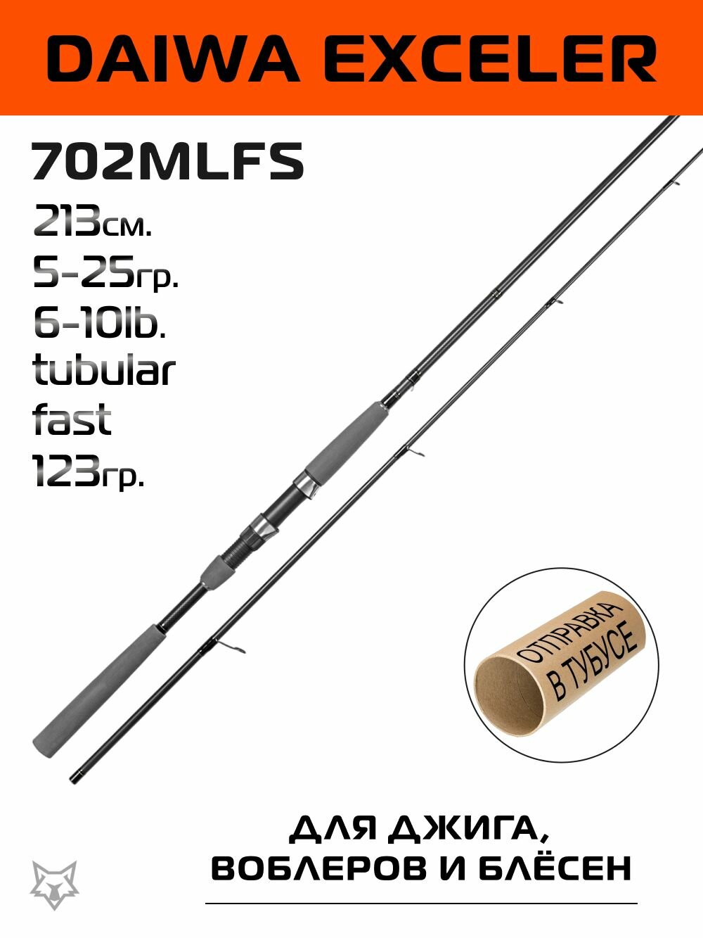 Спиннинг Daiwa Exceler 213см. 5-25гр. 123гр. fast / 702MLFS