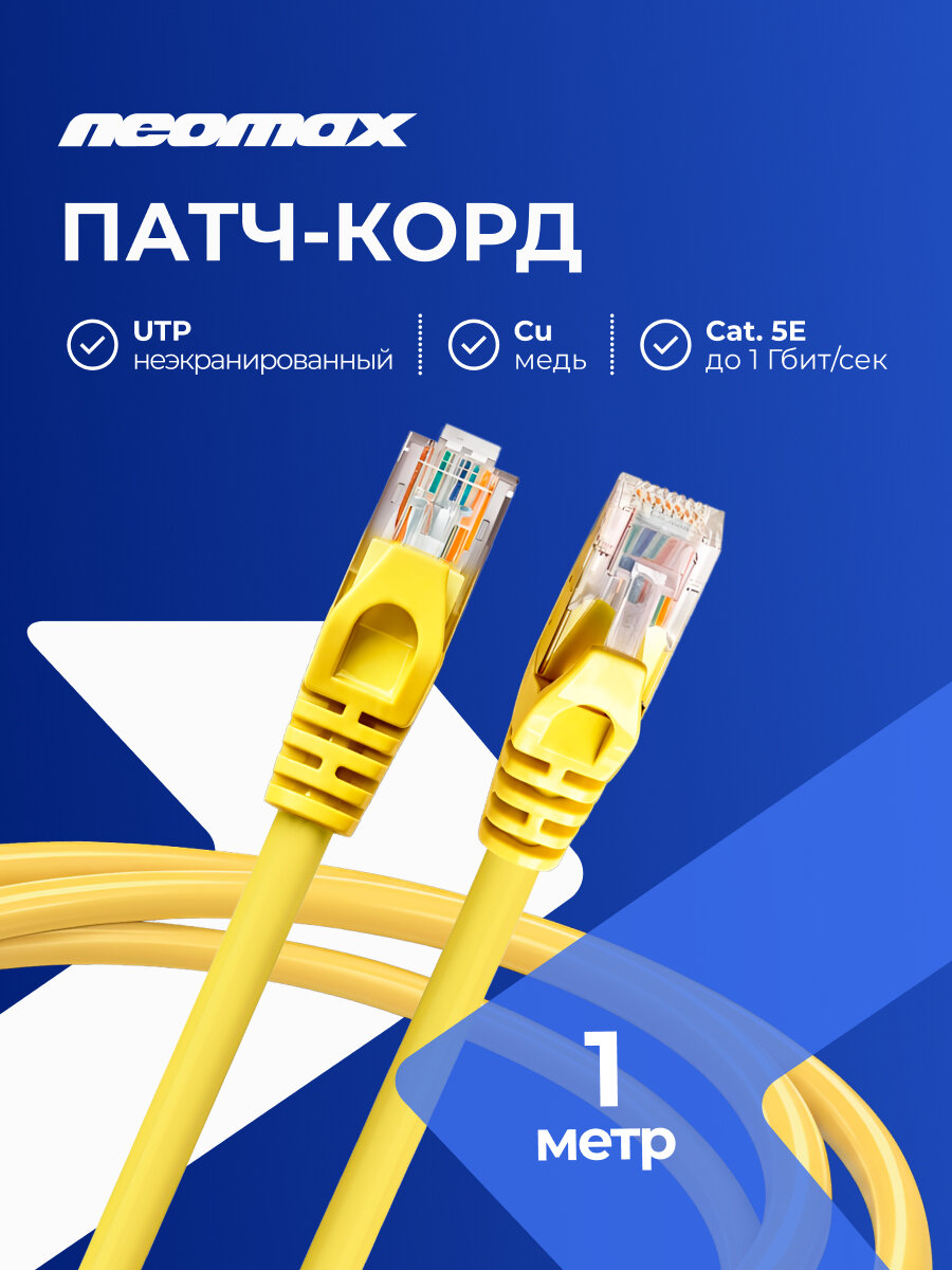 Патч-корд Neomax RJ 45 медный 1 м, UTP cat.5e, многожильный, желтый, сетевой интернет кабель
