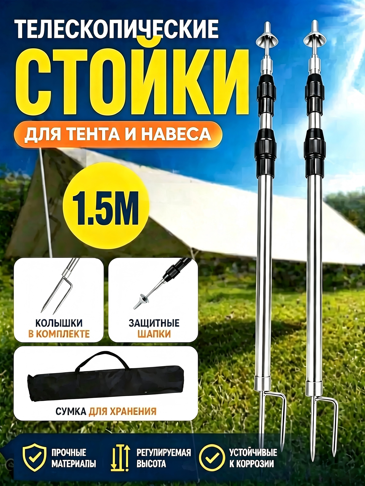 Шест для навеса, толстый, телескопический опорный столб, телескопический шест для палатки с навесом, 2 штуки (150 см)