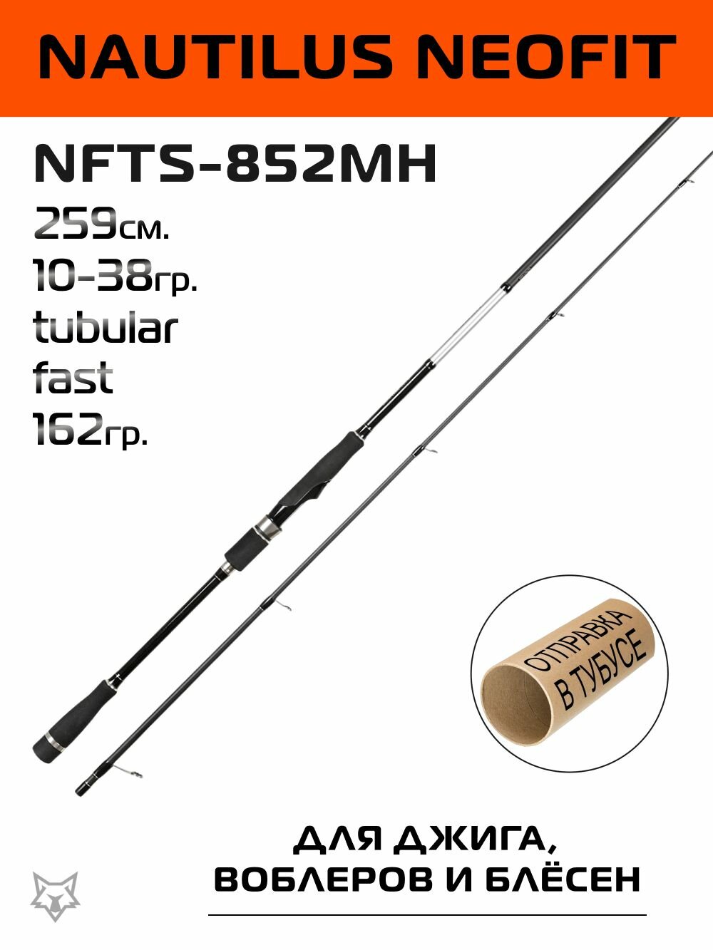Спиннинг Nautilus Neofit 259см. 10-38гр. 162гр. fast / NFTS-852MH