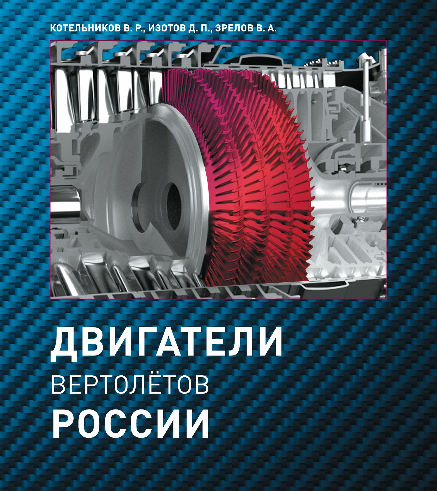 Двигатели вертолетов России, Горошников В. В,2022г.