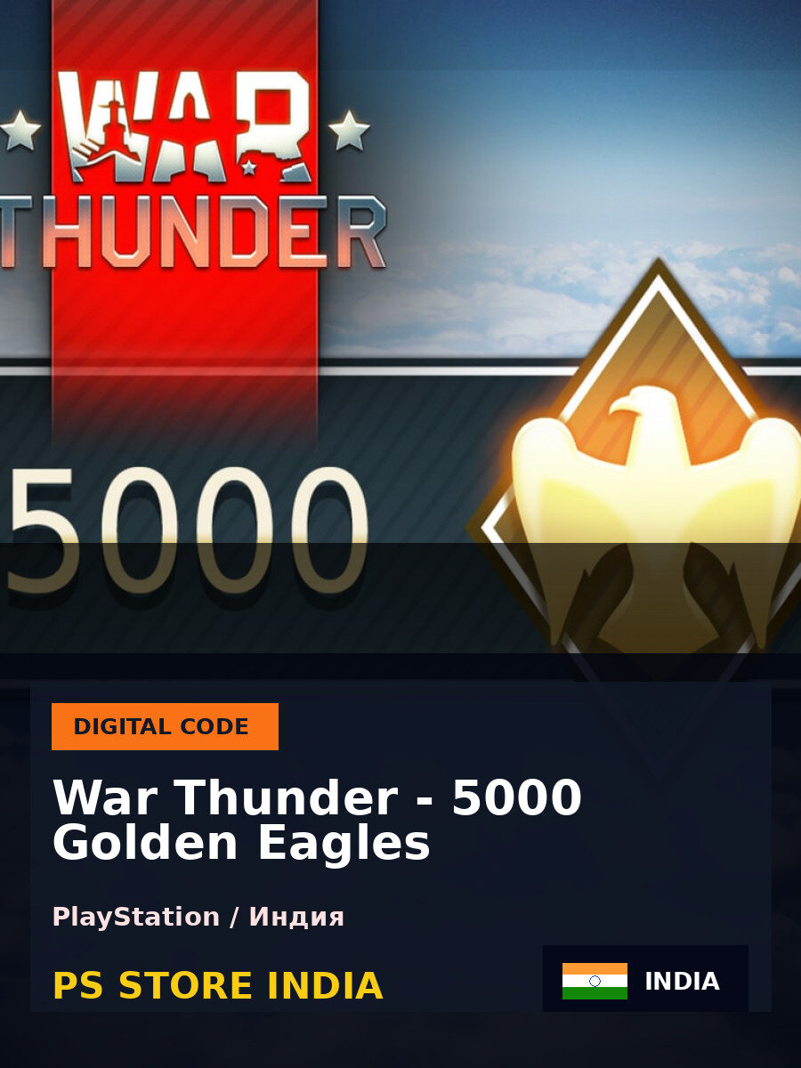 War Thunder - 5000 Golden Eagles PS5 — PlayStation Store Индия, цифровая версия