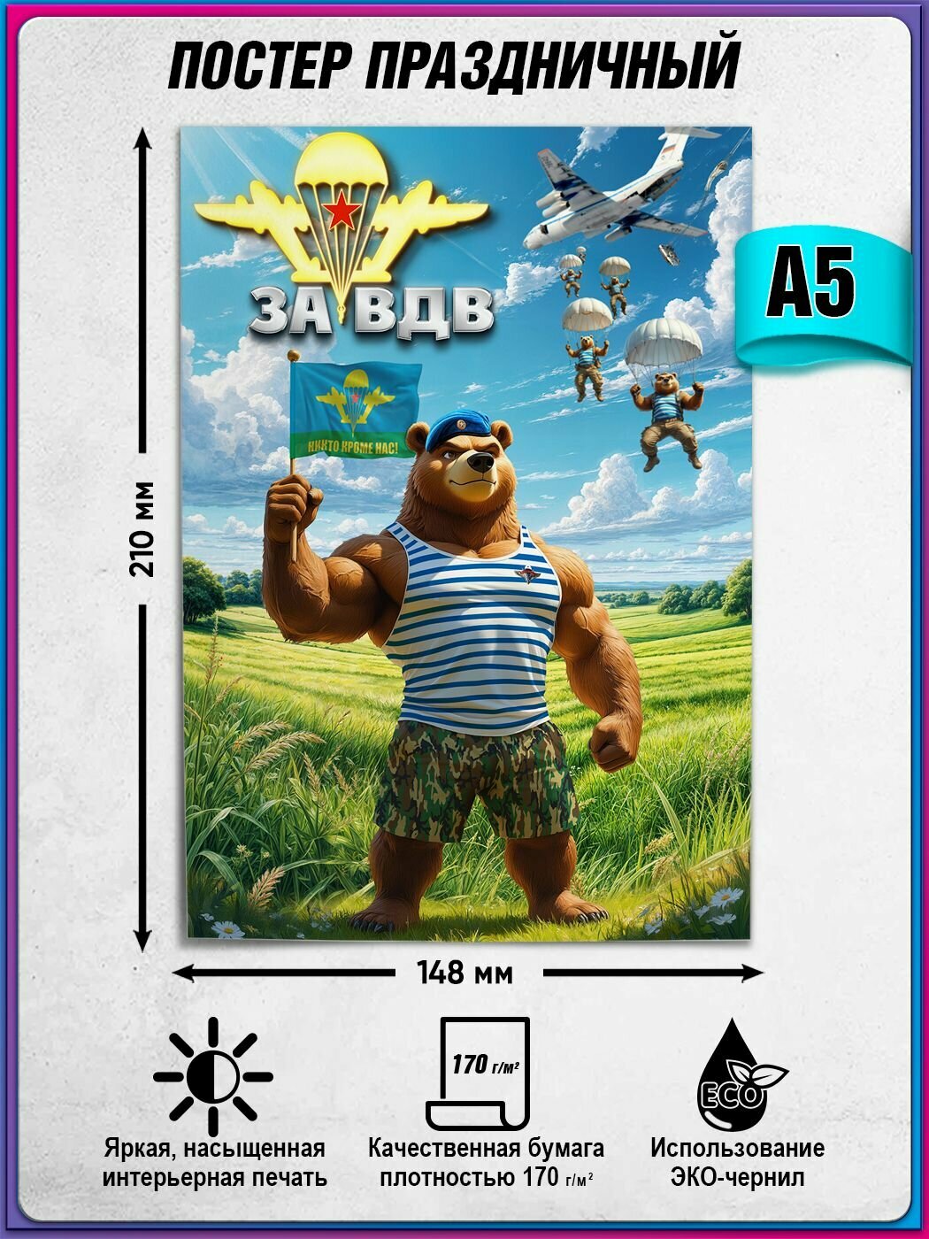 Плакат на День ВДВ / Поздравление ко дню десантника / А-5 (15x21 см.)