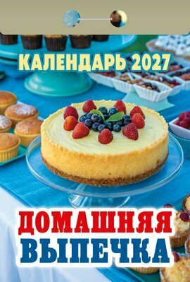 Календарь отрывной на 2027 год "Домашняя выпечка"
