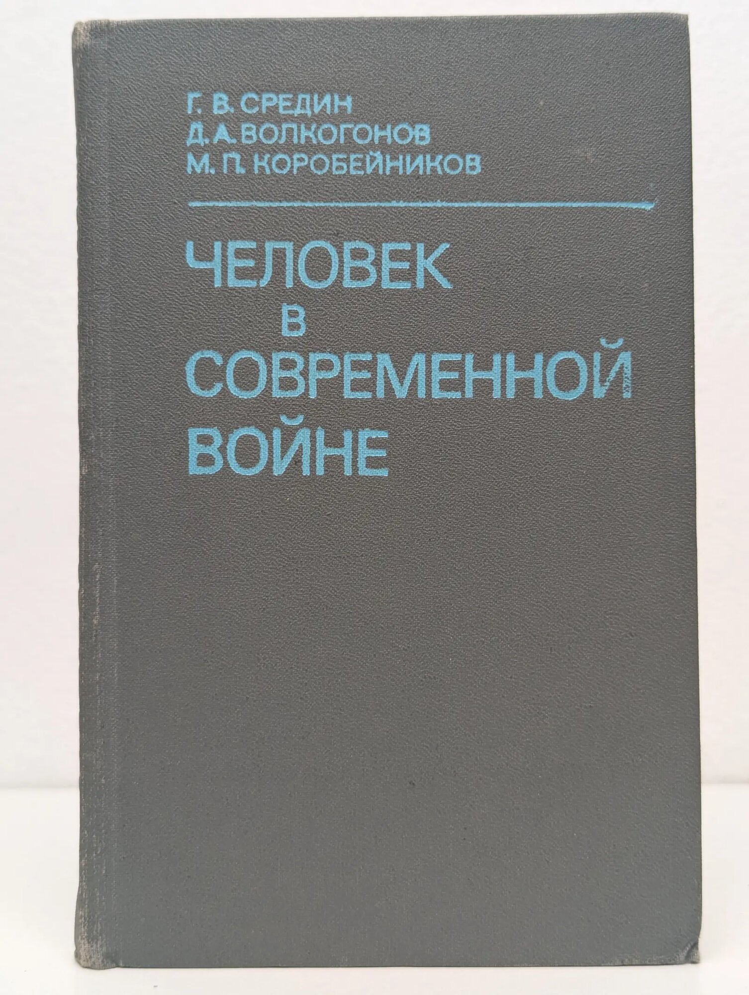 Человек в современной в**не Волкогонов Дмитрий Антонович, Коробейников Максим Петрович, Средин Геннадий Васильевич 1981
