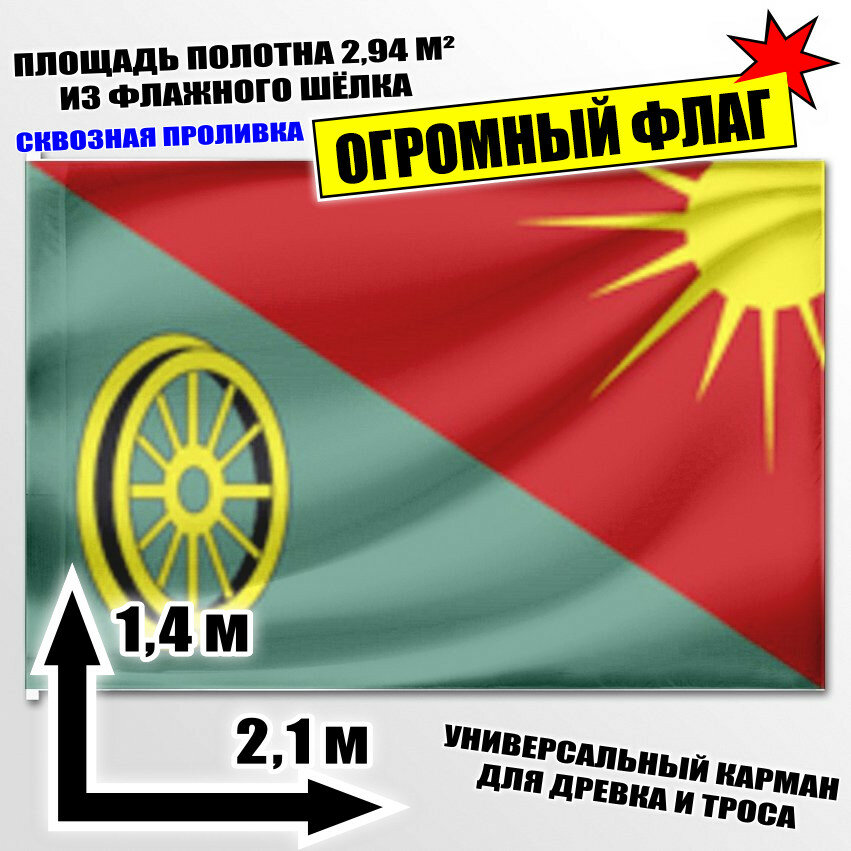 Флаг огромный Бирюлёва Западного 210x140 см