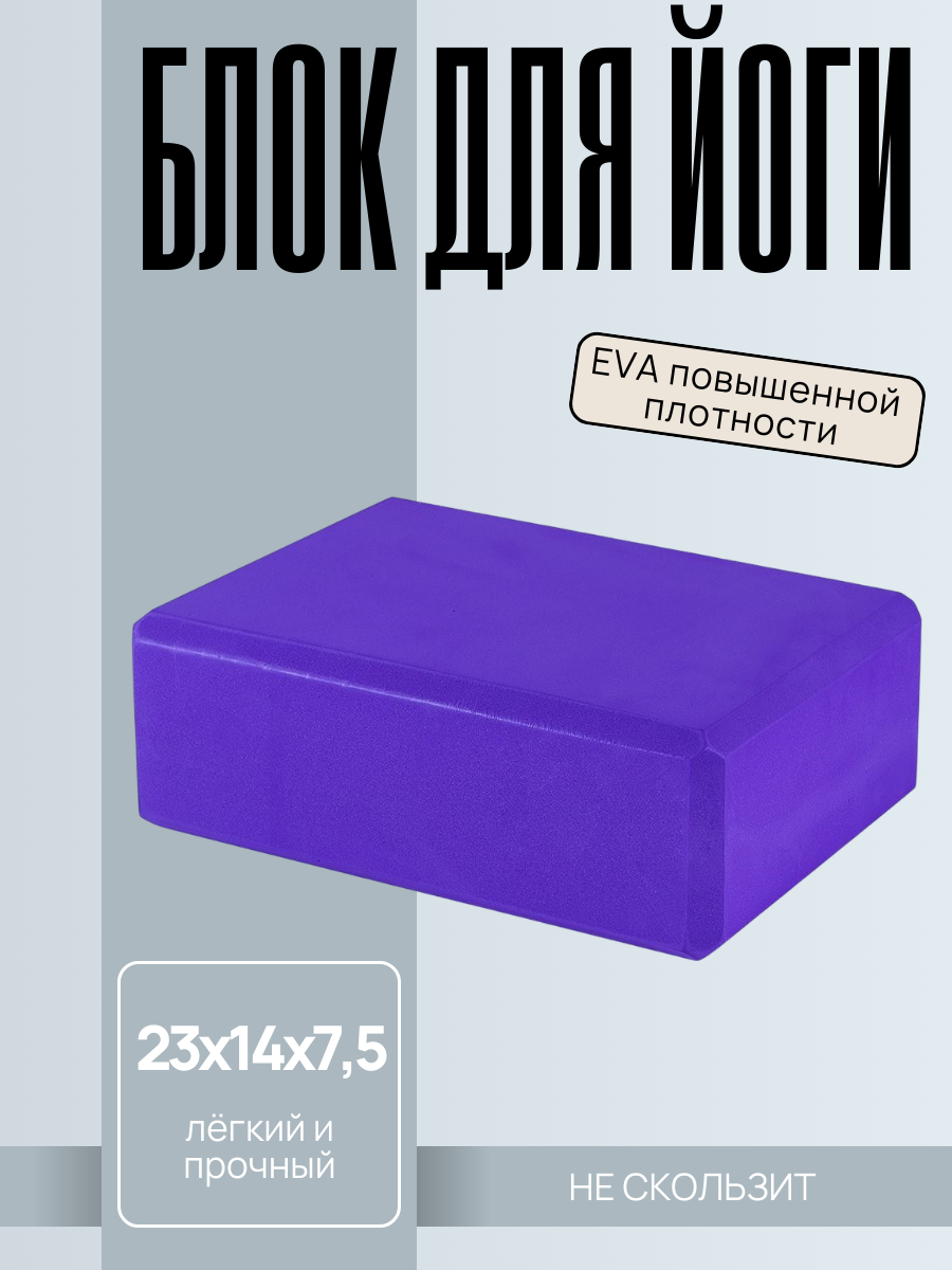Блок для йоги Sport Pioneer "EVA" YG 01, нескользящий, 23x14х7,5 см