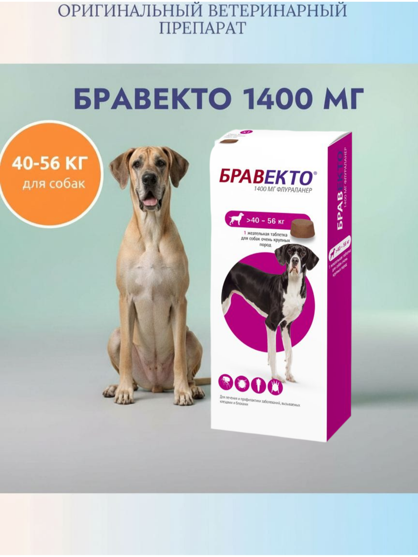 Бравекто (Bravecto) 1400 мг, от блох и клещей для собак от 40 до 56 кг, 1 шт