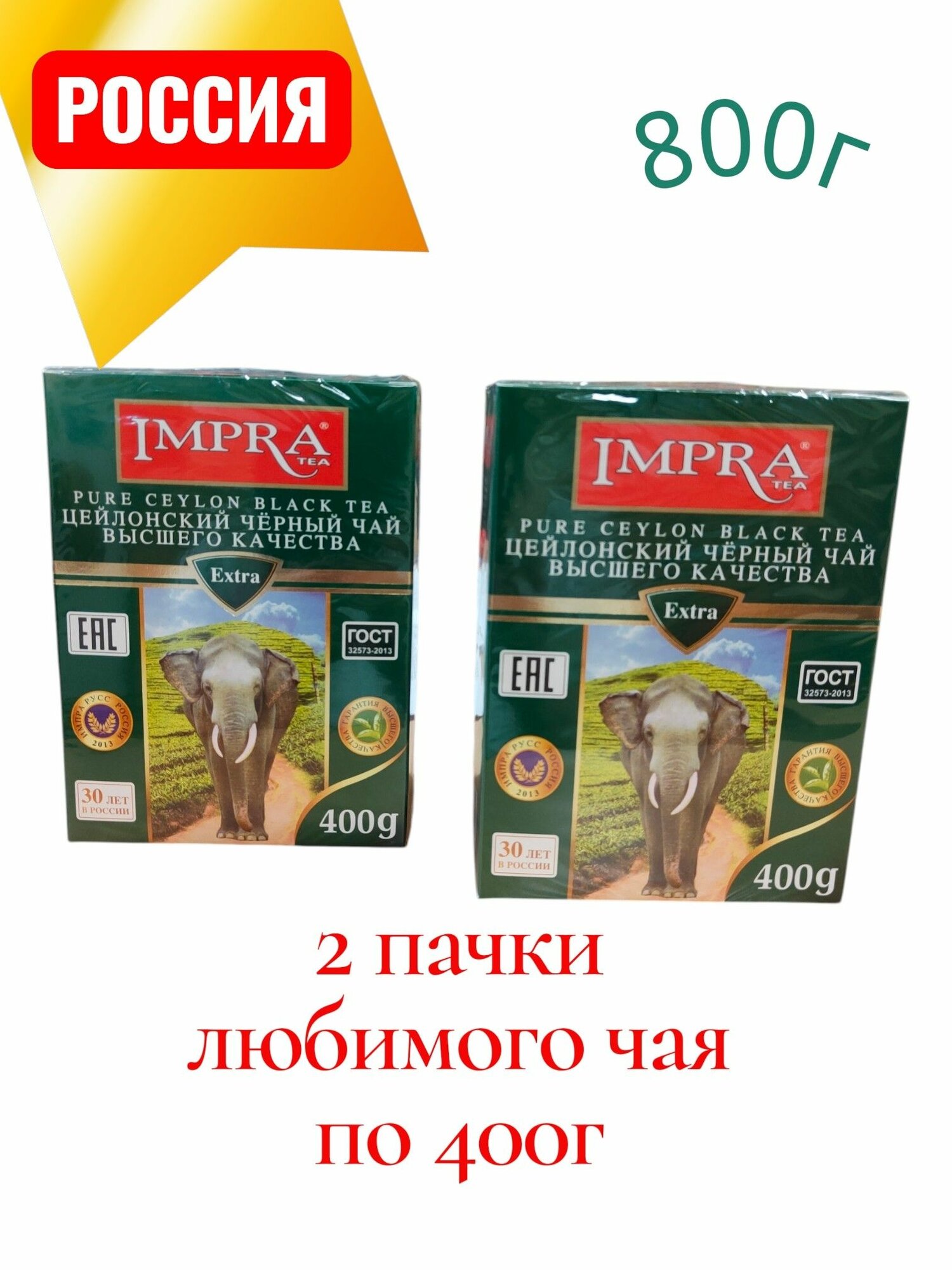Чай 800г IMPRA Зелёная Серия чёрный мелколистовой, фасовка Россия , Набор из 2х пачек по 400г
