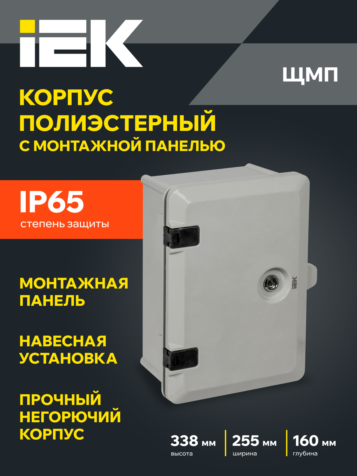 Корпус полиэстерный ЩМП 230х330х150 IP65 IEK