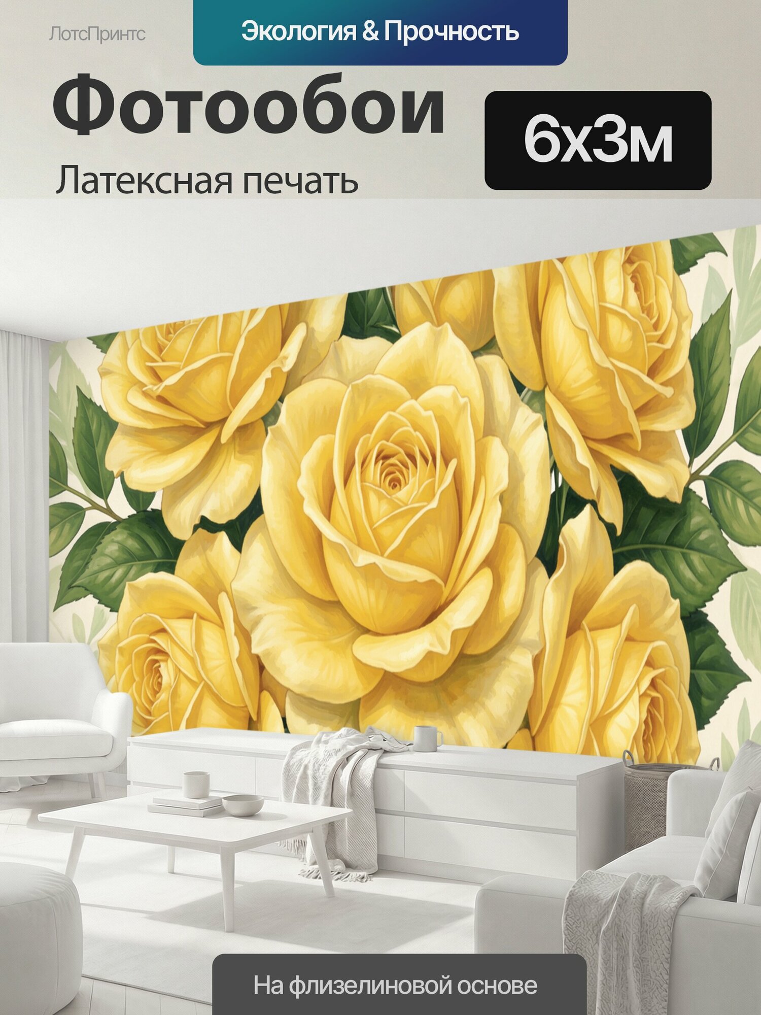 Фотообои моющиеся ударопрочные "Желтые розы с зелеными листьями. Букет солнечных роз кремово-желтого оттенка среди густой листвы. Романтичный." 600x300 см. латексная печать