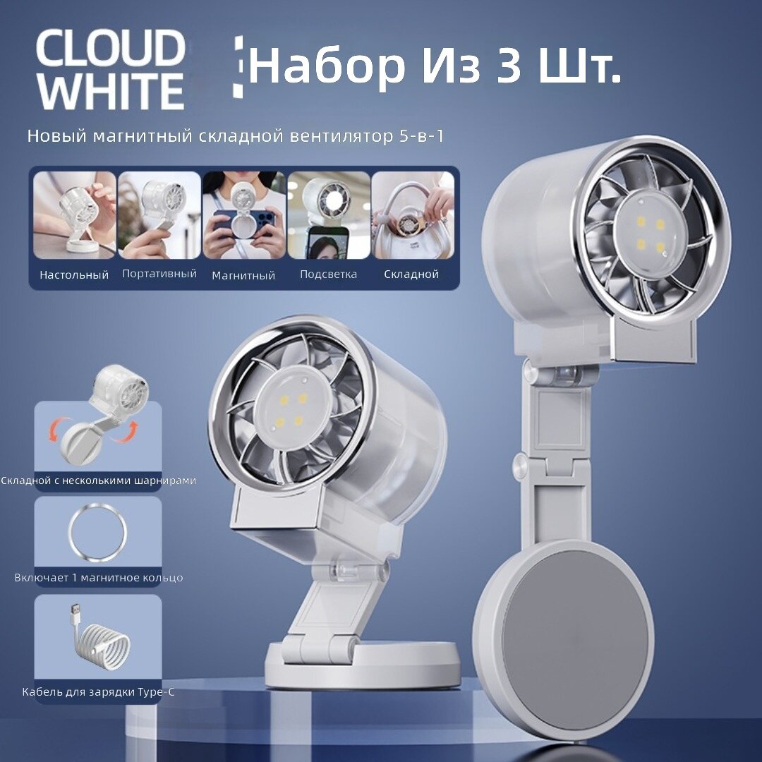 Портативный мини-вентилятор с магнитным креплением, складной, на руку, с 2-уровневой подсветкой для селфи, аккумуляторный USB, белый