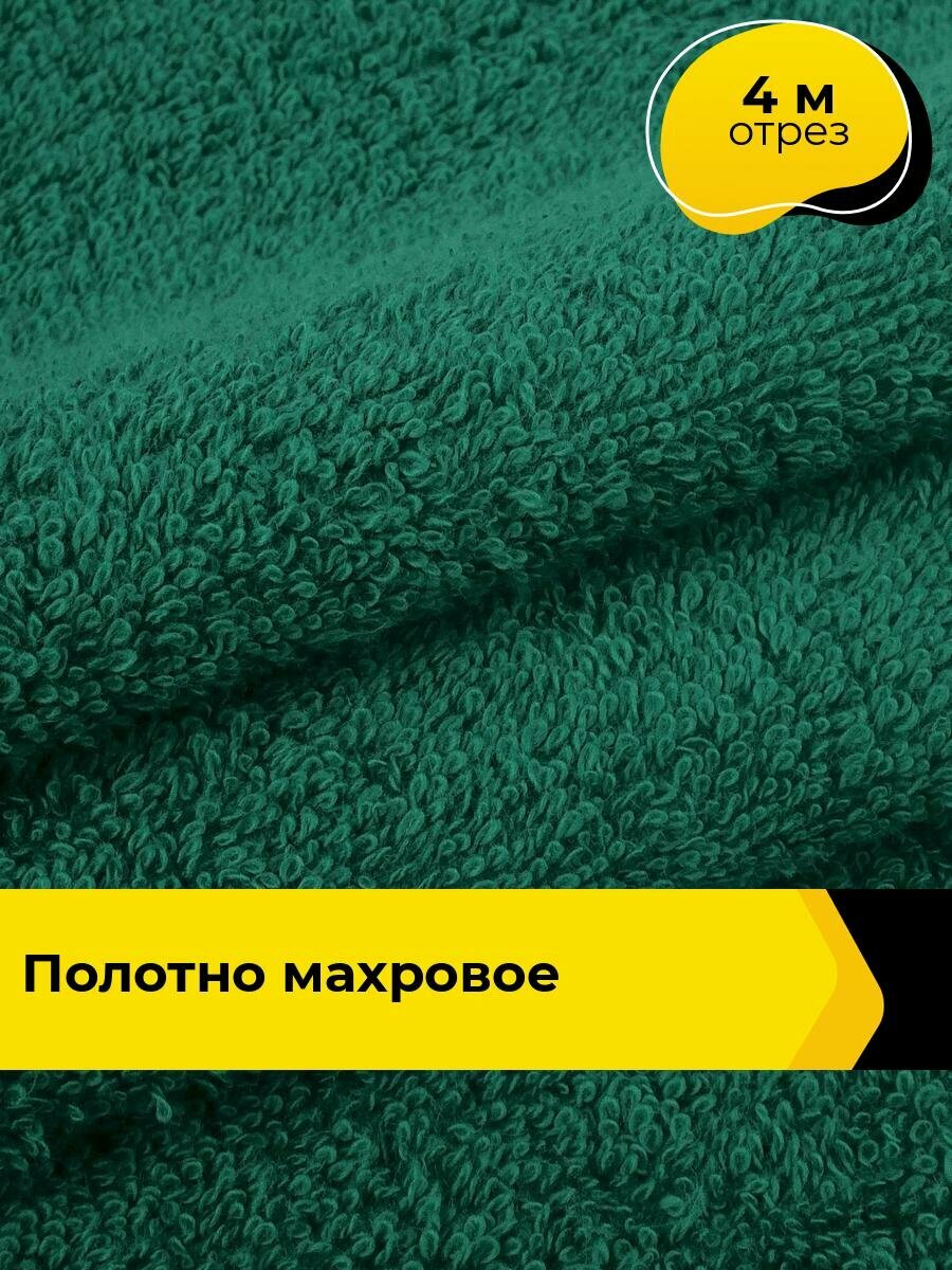 Ткань махровая для шитья полотенец и халатов, отрез 4 м*150 см, цвет зеленый