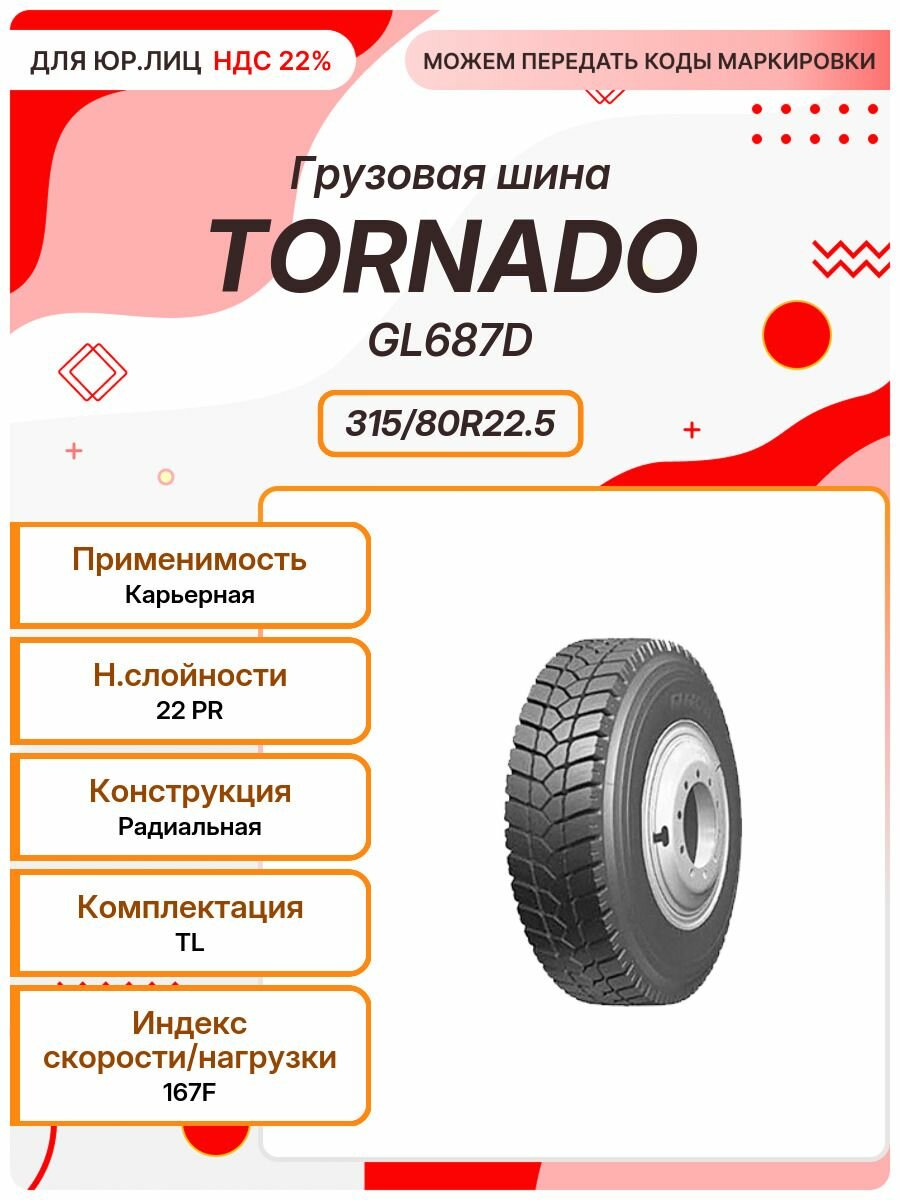 Грузовая шина, TORNADO GL687D, 315/80R22.5, 167F, TL, Карьерная