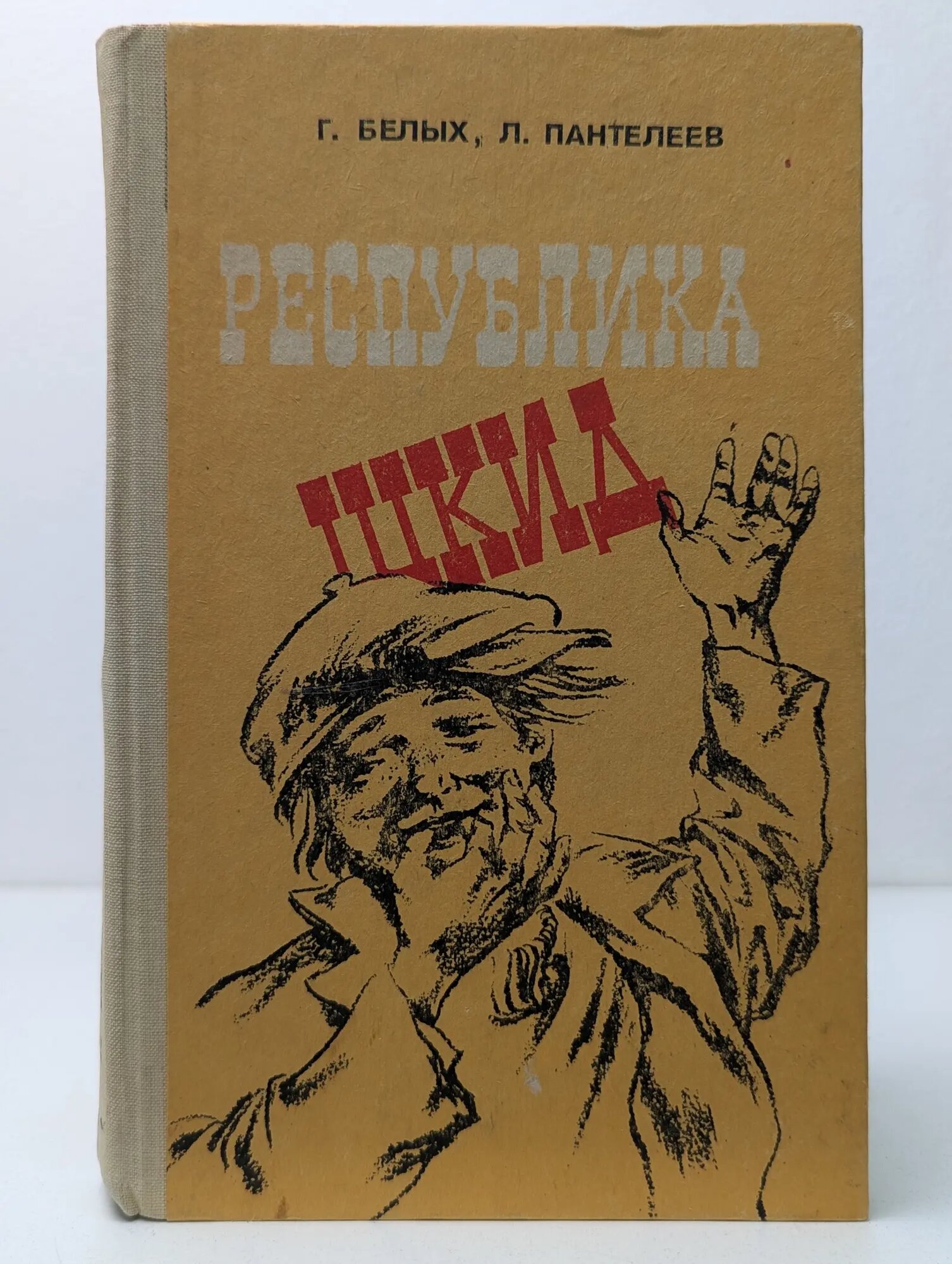 Республика Шкид Белых Григорий Георгиевич, Пантелеев Алексей Иванович 1990
