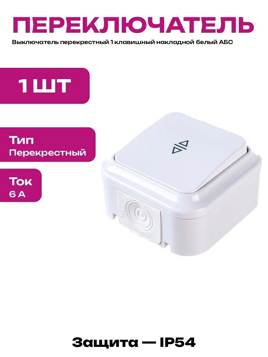 Перекрестный переключатель для открытой проводки 1 клавиш