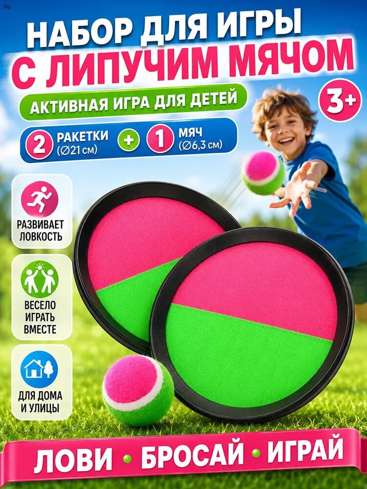 Набор липких мячей-мишеней, игры на улице для детей,2 ракетки + 1 мяч, безопасный пластик