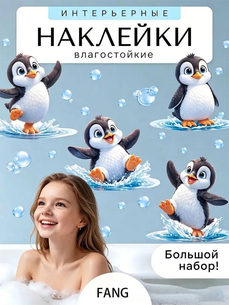 Детские интерьерные наклейки на стену в ванную